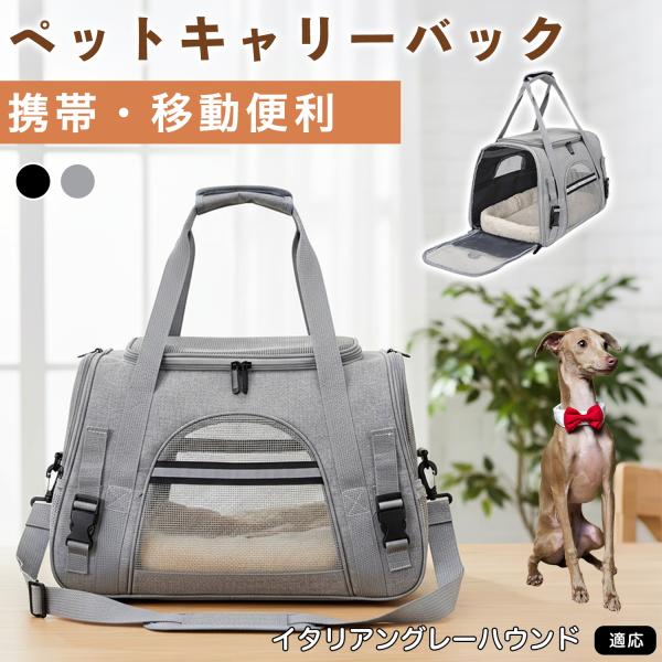 適応ペット イタリアングレーハウンド犬 イタグレ 商品説明　通院・お出かけ・旅行に使えるペット用キャリーバッグ。広めの出入口で出し入れしやすく、前面・側面・上部はメッシュで通気性と見やすさに配慮。取り外して洗えるクッションマット付き。背面は...