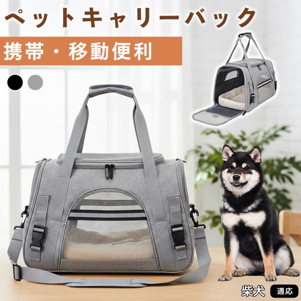 適応ペット 柴犬種 柴 商品説明　通院・お出かけ・旅行に使えるペット用キャリーバッグ。広めの出入口で出し入れしやすく、前面・側面・上部はメッシュで通気性と見やすさに配慮。取り外して洗えるクッションマット付き。背面は後ろ開きで給餌や様子確認に...