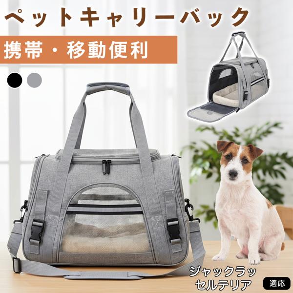 適応ペット ジャックラッセルテリア犬 ジャックラッセル 商品説明　通院・お出かけ・旅行に使えるペット用キャリーバッグ。広めの出入口で出し入れしやすく、前面・側面・上部はメッシュで通気性と見やすさに配慮。取り外して洗えるクッションマット付き。...