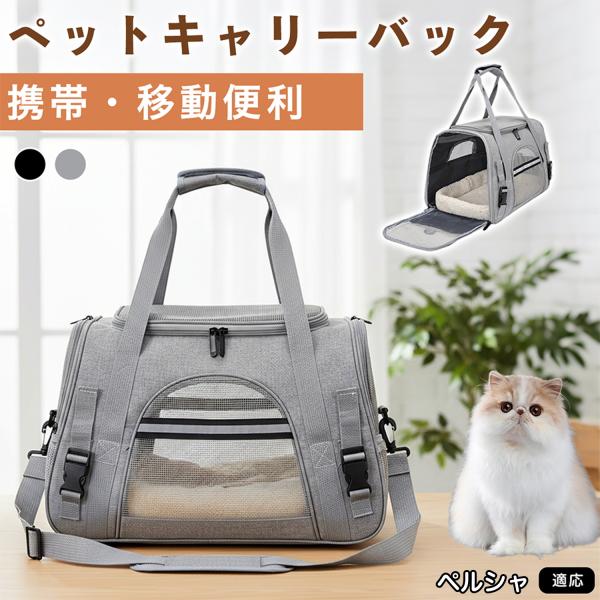 適応ペット ペルシャ猫種 ペルシャ 商品説明　通院・お出かけ・旅行に使えるペット用キャリーバッグ。広めの出入口で出し入れしやすく、前面・側面・上部はメッシュで通気性と見やすさに配慮。取り外して洗えるクッションマット付き。背面は後ろ開きで給餌...