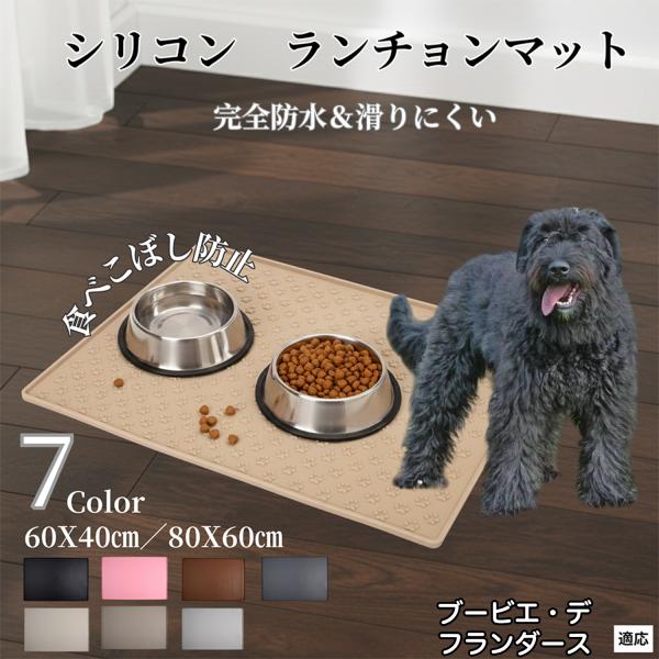 適応ペットブービエデフランダース犬 ブービエ商品名　シリコン製 ペット用ランチョンマット概要　食べこぼし・水こぼれをキャッチして床を保護。柔らかいシリコンでズレにくく、拭き取り＆丸洗いOKで毎日のお手入れが簡単。多頭飼いにも対応。バリエーシ...