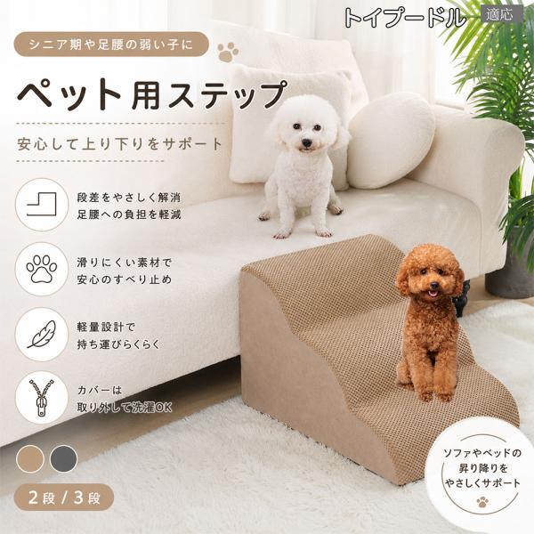 【適応ペット】 トイプードル犬 トイプー【商品概要】愛犬・愛猫の足腰への負担を軽減する、やさしい傾斜設計のペット用ステップです。ソファやベッドからの飛び降りによる関節や腰への衝撃を和らげ、小型犬や老犬の移動をしっかりサポート。段差が苦手なペ...