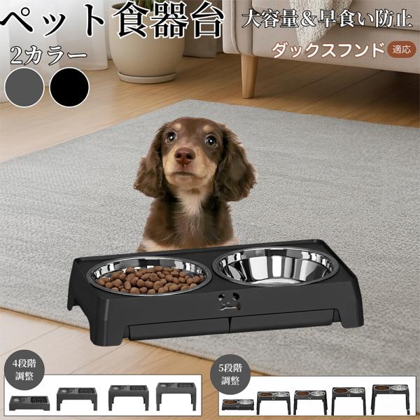適応ペットダックスフンド犬種 ダックス商品名 高さ調整できるフードボウルスタンド（4段／5段）タイプ 2タイプ：4段階／5段階商品説明 首・背中の負担を軽減する高さ調整スタンド。2ボウルでフードと水を分けて清潔に使用。ボウルは着脱洗浄OK、...
