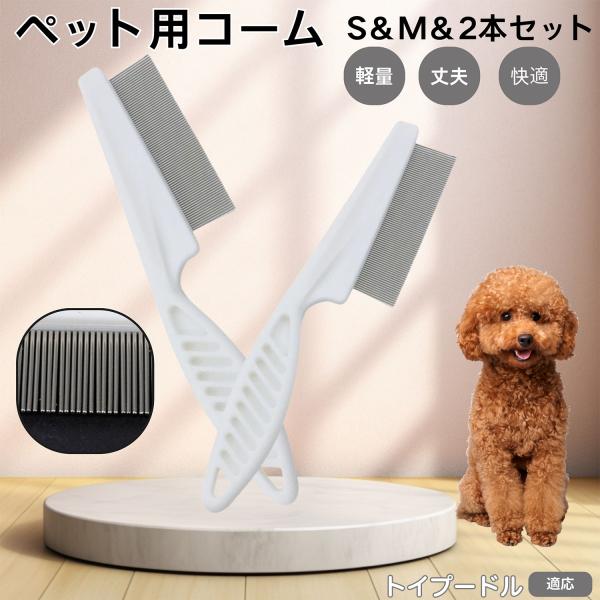 適応ペットトイプードル犬 トイプー商品名　ペット用密歯ノミ取りコーム概要　極細ステンレスの密歯が被毛の奥まで届き、ノミ・ダニ・フケ・汚れを効率除去。短毛／長毛に対応。軽量PPハンドルで握りやすく、錆びにくく衛生的。バリエーション　ホワイト仕...