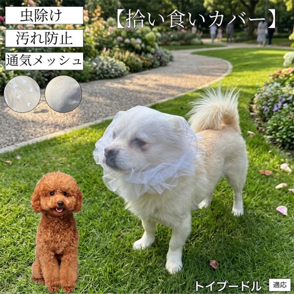 適応ペット トイプードル犬 トイプー やさしく包み込むメッシュ素材を採用した犬用拾い食い防止カバーです。軽量で柔らかく、通気性に配慮した構造のため呼吸を妨げにくい設計です。細かいメッシュ構造により、散歩中の拾い食いや虫の侵入対策、汚れ防止を...