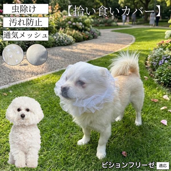 適応ペット ビションフリーゼ犬 ビション やさしく包み込むメッシュ素材を採用した犬用拾い食い防止カバーです。軽量で柔らかく、通気性に配慮した構造のため呼吸を妨げにくい設計です。細かいメッシュ構造により、散歩中の拾い食いや虫の侵入対策、汚れ防...