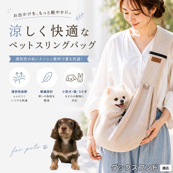 【適応ペット】 ダックスフンド犬種 ダックス【商品概要】大切なペットとのお出かけを快適にするメッシュ素材のスリングバッグです。通気性に優れた生地で蒸れにくく、夏場の散歩や通院も涼しく過ごせます。【ポイント】負担を軽減： 肩ベルトは幅12cm...