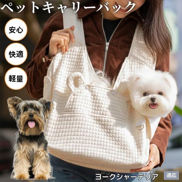 適応ペットヨークシャーテリア犬 ヨーキー商品名　X型クロス式 ペット用抱っこバッグ概要　X型クロスショルダーで荷重分散。前抱き／背負いの2WAY。立体構造で居心地◎、飛び出し防止ロックと底部承重板で安定。カラー　グレー／アイボリーサイズ　約...
