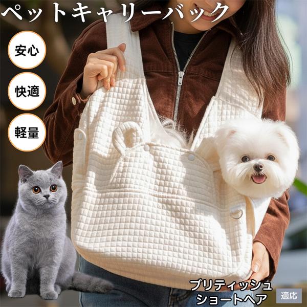 適応ペットブリティッシュショートヘア猫 ブリショ商品名　X型クロス式 ペット用抱っこバッグ概要　X型クロスショルダーで荷重分散。前抱き／背負いの2WAY。立体構造で居心地◎、飛び出し防止ロックと底部承重板で安定。カラー　グレー／アイボリーサ...