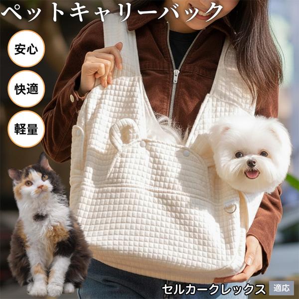 適応ペットセルカークレックス猫 セルカーク商品名　X型クロス式 ペット用抱っこバッグ概要　X型クロスショルダーで荷重分散。前抱き／背負いの2WAY。立体構造で居心地◎、飛び出し防止ロックと底部承重板で安定。カラー　グレー／アイボリーサイズ　...
