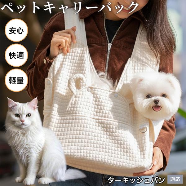 適応ペットターキッシュバン猫 バン商品名　X型クロス式 ペット用抱っこバッグ概要　X型クロスショルダーで荷重分散。前抱き／背負いの2WAY。立体構造で居心地◎、飛び出し防止ロックと底部承重板で安定。カラー　グレー／アイボリーサイズ　約38×...