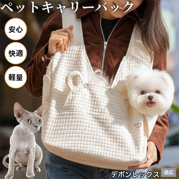 適応ペットデボンレックス猫 デボン商品名　X型クロス式 ペット用抱っこバッグ概要　X型クロスショルダーで荷重分散。前抱き／背負いの2WAY。立体構造で居心地◎、飛び出し防止ロックと底部承重板で安定。カラー　グレー／アイボリーサイズ　約38×...