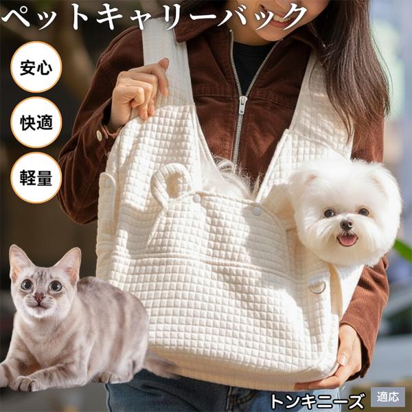 適応ペットトンキニーズ猫種 トンキ商品名　X型クロス式 ペット用抱っこバッグ概要　X型クロスショルダーで荷重分散。前抱き／背負いの2WAY。立体構造で居心地◎、飛び出し防止ロックと底部承重板で安定。カラー　グレー／アイボリーサイズ　約38×...
