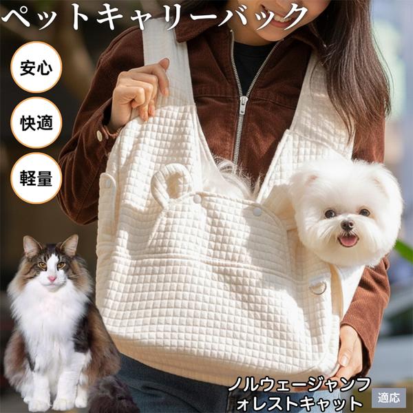 適応ペットノルウェージャンフォレストキャット猫商品名　X型クロス式 ペット用抱っこバッグ概要　X型クロスショルダーで荷重分散。前抱き／背負いの2WAY。立体構造で居心地◎、飛び出し防止ロックと底部承重板で安定。カラー　グレー／アイボリーサイ...