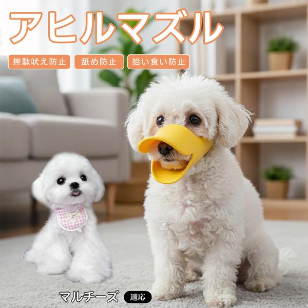 適応ペット マルチーズ犬 マルチ 【商品概要】愛犬の安全としつけをサポートする、かわいいアヒル口デザインのシリコン製ソフトマズルです。従来の硬い口輪とは異なり、柔軟なシリコン素材が口元に優しくフィットし、装着時の圧迫感やストレスを軽減します...