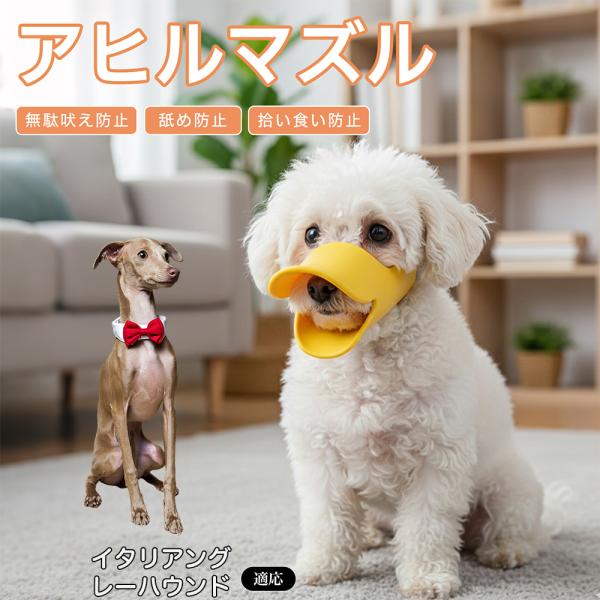 適応ペット イタリアングレーハウンド犬 イタグレ 【商品概要】愛犬の安全としつけをサポートする、かわいいアヒル口デザインのシリコン製ソフトマズルです。従来の硬い口輪とは異なり、柔軟なシリコン素材が口元に優しくフィットし、装着時の圧迫感やスト...