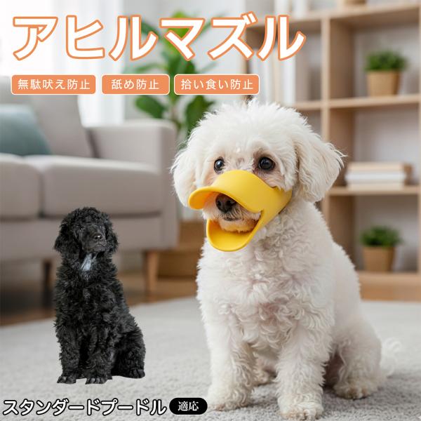 適応ペット スタンダードプードル犬 スタンダードプー 【商品概要】愛犬の安全としつけをサポートする、かわいいアヒル口デザインのシリコン製ソフトマズルです。従来の硬い口輪とは異なり、柔軟なシリコン素材が口元に優しくフィットし、装着時の圧迫感や...