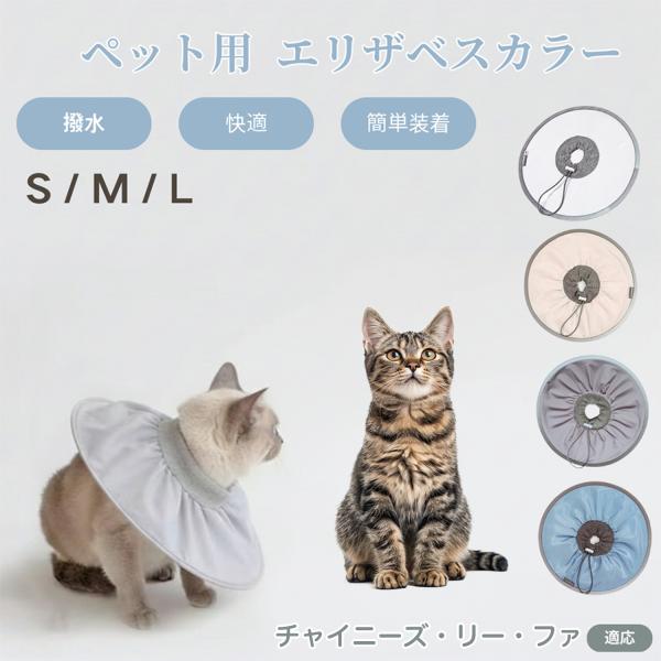 適応ペットチャイニーズリーファ猫 リーファ商品名　ペット用 防水エリザベスカラー概要　防水・耐引っかき素材で毛が付きにくい通気設計。高弾力ネック＋ストッパーでサイズ微調整可。内側はやわらか布、反射縁取りで夜間も安心。バリエーション　ココアラ...