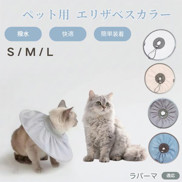 適応ペットラパーマ猫種 ラパーマ商品名　ペット用 防水エリザベスカラー概要　防水・耐引っかき素材で毛が付きにくい通気設計。高弾力ネック＋ストッパーでサイズ微調整可。内側はやわらか布、反射縁取りで夜間も安心。バリエーション　ココアラテ／ベビー...