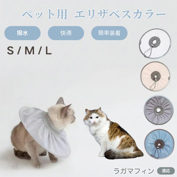 適応ペットラガマフィン猫 ラガマフィン商品名　ペット用 防水エリザベスカラー概要　防水・耐引っかき素材で毛が付きにくい通気設計。高弾力ネック＋ストッパーでサイズ微調整可。内側はやわらか布、反射縁取りで夜間も安心。バリエーション　ココアラテ／...