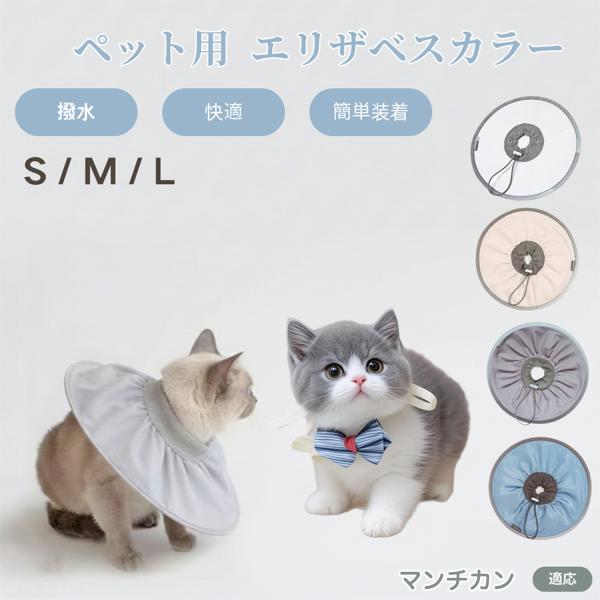 適応ペットマンチカン猫種 マンチ商品名　ペット用 防水エリザベスカラー概要　防水・耐引っかき素材で毛が付きにくい通気設計。高弾力ネック＋ストッパーでサイズ微調整可。内側はやわらか布、反射縁取りで夜間も安心。バリエーション　ココアラテ／ベビー...