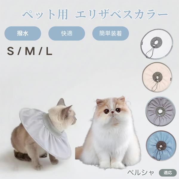 適応ペットペルシャ猫種 ペルシャ商品名　ペット用 防水エリザベスカラー概要　防水・耐引っかき素材で毛が付きにくい通気設計。高弾力ネック＋ストッパーでサイズ微調整可。内側はやわらか布、反射縁取りで夜間も安心。バリエーション　ココアラテ／ベビー...