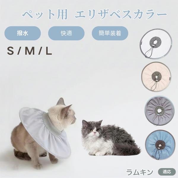 適応ペットラムキン猫種 ラムキン商品名　ペット用 防水エリザベスカラー概要　防水・耐引っかき素材で毛が付きにくい通気設計。高弾力ネック＋ストッパーでサイズ微調整可。内側はやわらか布、反射縁取りで夜間も安心。バリエーション　ココアラテ／ベビー...