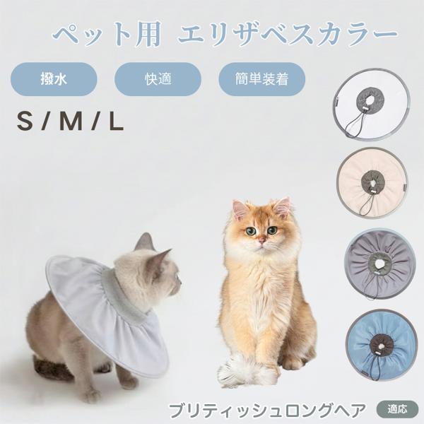 適応ペットブリティッシュロングヘア猫 ブリロン商品名　ペット用 防水エリザベスカラー概要　防水・耐引っかき素材で毛が付きにくい通気設計。高弾力ネック＋ストッパーでサイズ微調整可。内側はやわらか布、反射縁取りで夜間も安心。バリエーション　ココ...