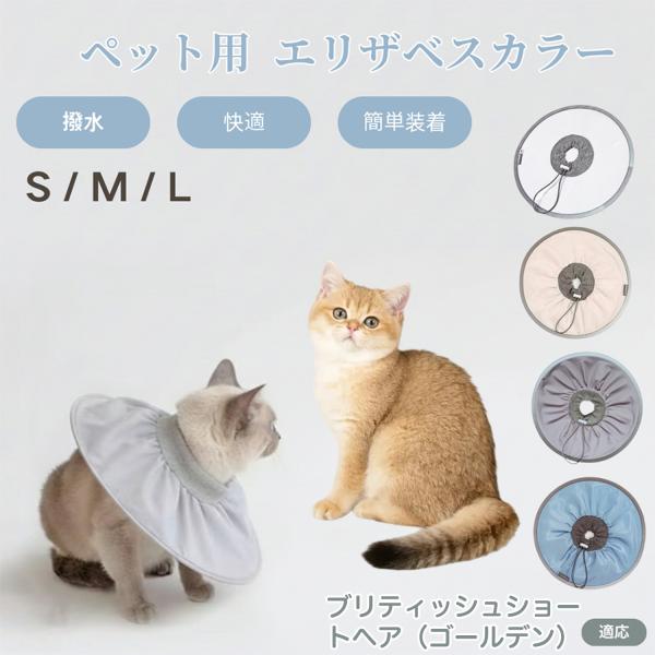 適応ペットブリティッシュショートヘアゴールデン猫商品名　ペット用 防水エリザベスカラー概要　防水・耐引っかき素材で毛が付きにくい通気設計。高弾力ネック＋ストッパーでサイズ微調整可。内側はやわらか布、反射縁取りで夜間も安心。バリエーション　コ...