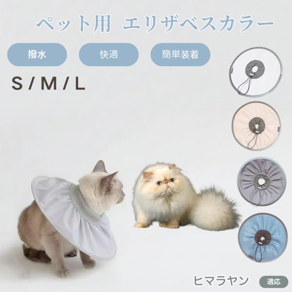 適応ペットヒマラヤン猫種 ヒマラヤン商品名　ペット用 防水エリザベスカラー概要　防水・耐引っかき素材で毛が付きにくい通気設計。高弾力ネック＋ストッパーでサイズ微調整可。内側はやわらか布、反射縁取りで夜間も安心。バリエーション　ココアラテ／ベ...