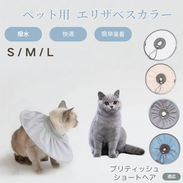 適応ペットブリティッシュショートヘア猫 ブリショ商品名　ペット用 防水エリザベスカラー概要　防水・耐引っかき素材で毛が付きにくい通気設計。高弾力ネック＋ストッパーでサイズ微調整可。内側はやわらか布、反射縁取りで夜間も安心。バリエーション　コ...