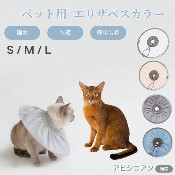 適応ペットアビシニアン猫 アビ商品名　ペット用 防水エリザベスカラー概要　防水・耐引っかき素材で毛が付きにくい通気設計。高弾力ネック＋ストッパーでサイズ微調整可。内側はやわらか布、反射縁取りで夜間も安心。バリエーション　ココアラテ／ベビーブ...
