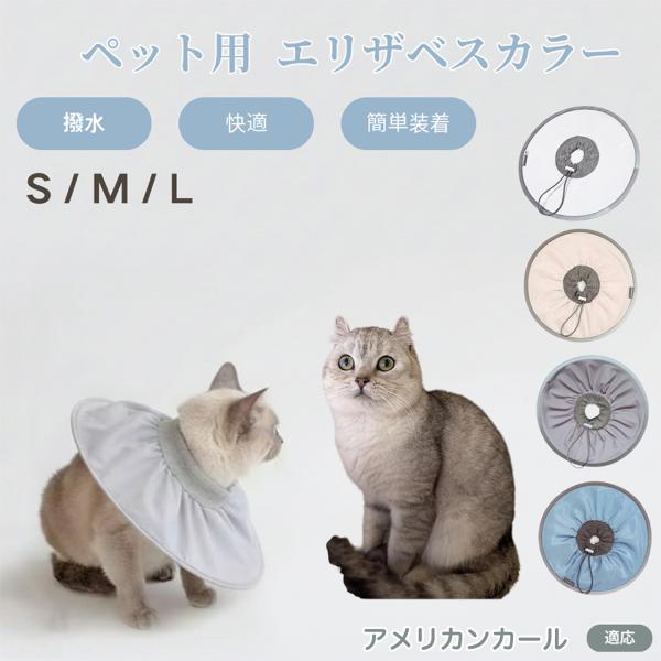 適応ペットアメリカンカール猫 アメカール商品名　ペット用 防水エリザベスカラー概要　防水・耐引っかき素材で毛が付きにくい通気設計。高弾力ネック＋ストッパーでサイズ微調整可。内側はやわらか布、反射縁取りで夜間も安心。バリエーション　ココアラテ...