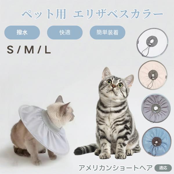適応ペットアメリカンショートヘア猫 アメショ商品名　ペット用 防水エリザベスカラー概要　防水・耐引っかき素材で毛が付きにくい通気設計。高弾力ネック＋ストッパーでサイズ微調整可。内側はやわらか布、反射縁取りで夜間も安心。バリエーション　ココア...