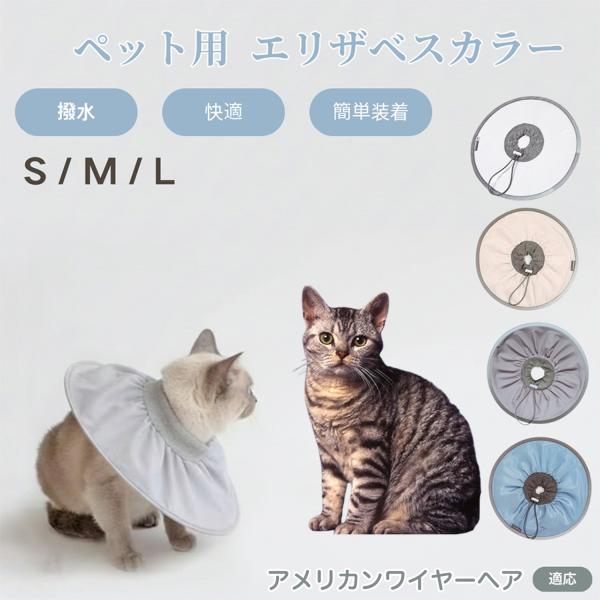 適応ペットアメリカンワイヤーヘア猫 アメワイ商品名　ペット用 防水エリザベスカラー概要　防水・耐引っかき素材で毛が付きにくい通気設計。高弾力ネック＋ストッパーでサイズ微調整可。内側はやわらか布、反射縁取りで夜間も安心。バリエーション　ココア...
