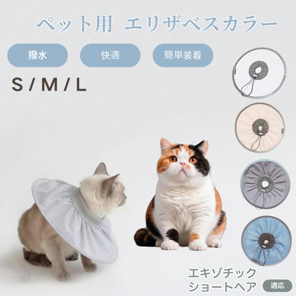 適応ペットエキゾチックショートヘア猫 エキゾ商品名　ペット用 防水エリザベスカラー概要　防水・耐引っかき素材で毛が付きにくい通気設計。高弾力ネック＋ストッパーでサイズ微調整可。内側はやわらか布、反射縁取りで夜間も安心。バリエーション　ココア...