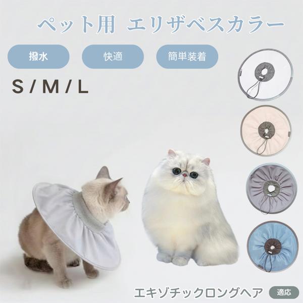 適応ペットエキゾチックロングヘア猫 エキゾロン商品名　ペット用 防水エリザベスカラー概要　防水・耐引っかき素材で毛が付きにくい通気設計。高弾力ネック＋ストッパーでサイズ微調整可。内側はやわらか布、反射縁取りで夜間も安心。バリエーション　ココ...
