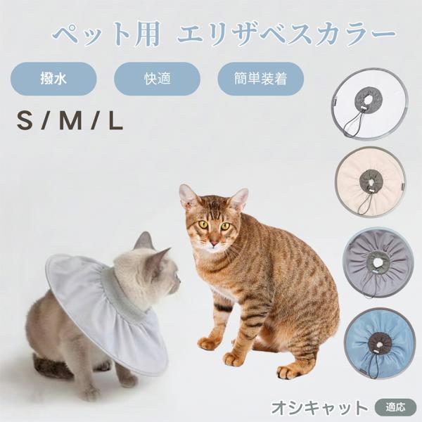 適応ペットオシキャット猫種 オシキャット商品名　ペット用 防水エリザベスカラー概要　防水・耐引っかき素材で毛が付きにくい通気設計。高弾力ネック＋ストッパーでサイズ微調整可。内側はやわらか布、反射縁取りで夜間も安心。バリエーション　ココアラテ...