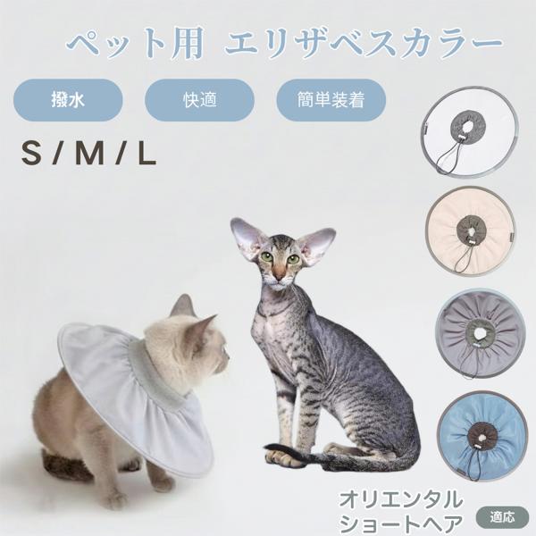 適応ペットオリエンタルショートヘア猫 オリショ商品名　ペット用 防水エリザベスカラー概要　防水・耐引っかき素材で毛が付きにくい通気設計。高弾力ネック＋ストッパーでサイズ微調整可。内側はやわらか布、反射縁取りで夜間も安心。バリエーション　ココ...