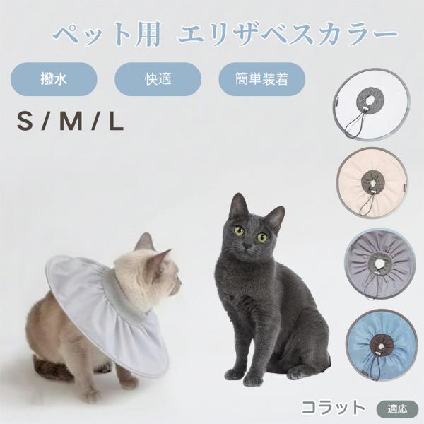 適応ペットコラット猫種 コラット商品名　ペット用 防水エリザベスカラー概要　防水・耐引っかき素材で毛が付きにくい通気設計。高弾力ネック＋ストッパーでサイズ微調整可。内側はやわらか布、反射縁取りで夜間も安心。バリエーション　ココアラテ／ベビー...