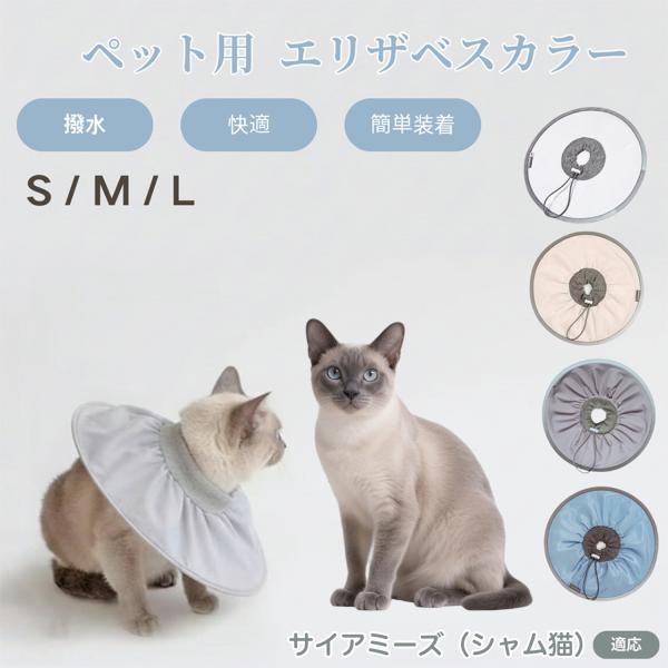 適応ペットサイアミーズ猫種 シャム商品名　ペット用 防水エリザベスカラー概要　防水・耐引っかき素材で毛が付きにくい通気設計。高弾力ネック＋ストッパーでサイズ微調整可。内側はやわらか布、反射縁取りで夜間も安心。バリエーション　ココアラテ／ベビ...