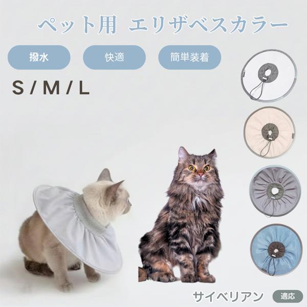 適応ペットサイベリアン猫種 サイベリアン商品名　ペット用 防水エリザベスカラー概要　防水・耐引っかき素材で毛が付きにくい通気設計。高弾力ネック＋ストッパーでサイズ微調整可。内側はやわらか布、反射縁取りで夜間も安心。バリエーション　ココアラテ...