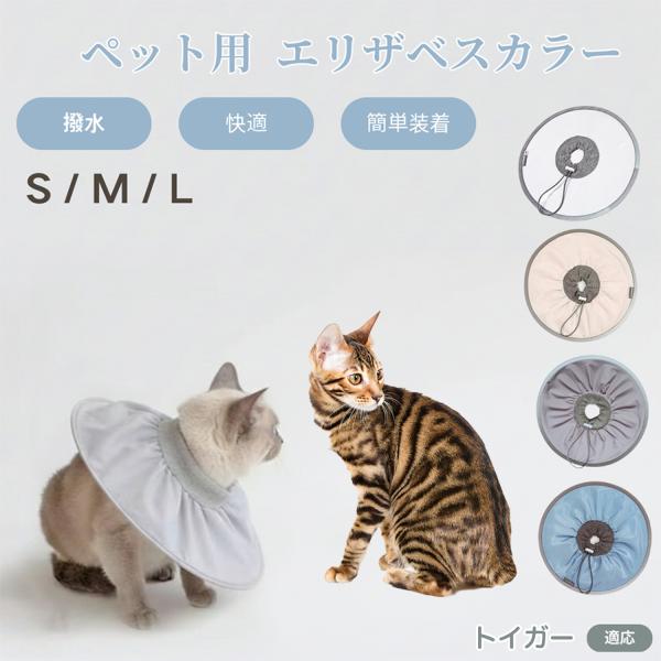 適応ペットトイガー猫種 トイガー商品名　ペット用 防水エリザベスカラー概要　防水・耐引っかき素材で毛が付きにくい通気設計。高弾力ネック＋ストッパーでサイズ微調整可。内側はやわらか布、反射縁取りで夜間も安心。バリエーション　ココアラテ／ベビー...