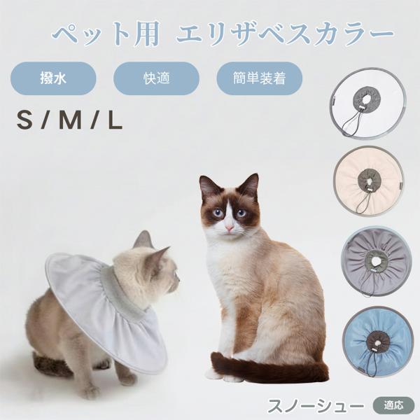 適応ペットスノーシュー猫種 スノーシュー商品名　ペット用 防水エリザベスカラー概要　防水・耐引っかき素材で毛が付きにくい通気設計。高弾力ネック＋ストッパーでサイズ微調整可。内側はやわらか布、反射縁取りで夜間も安心。バリエーション　ココアラテ...