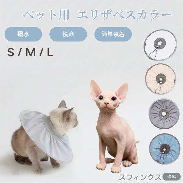 適応ペットスフィンクス猫種 スフィンクス商品名　ペット用 防水エリザベスカラー概要　防水・耐引っかき素材で毛が付きにくい通気設計。高弾力ネック＋ストッパーでサイズ微調整可。内側はやわらか布、反射縁取りで夜間も安心。バリエーション　ココアラテ...