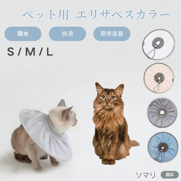 適応ペットソマリ猫種 ソマリ商品名　ペット用 防水エリザベスカラー概要　防水・耐引っかき素材で毛が付きにくい通気設計。高弾力ネック＋ストッパーでサイズ微調整可。内側はやわらか布、反射縁取りで夜間も安心。バリエーション　ココアラテ／ベビーブル...
