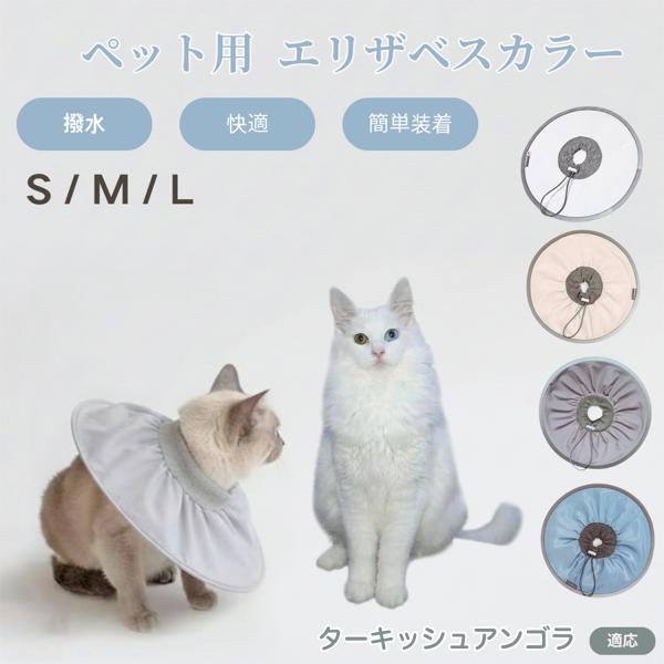 適応ペットターキッシュアンゴラ猫 アンゴラ商品名　ペット用 防水エリザベスカラー概要　防水・耐引っかき素材で毛が付きにくい通気設計。高弾力ネック＋ストッパーでサイズ微調整可。内側はやわらか布、反射縁取りで夜間も安心。バリエーション　ココアラ...