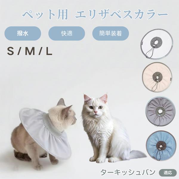 適応ペットターキッシュバン猫 バン商品名　ペット用 防水エリザベスカラー概要　防水・耐引っかき素材で毛が付きにくい通気設計。高弾力ネック＋ストッパーでサイズ微調整可。内側はやわらか布、反射縁取りで夜間も安心。バリエーション　ココアラテ／ベビ...