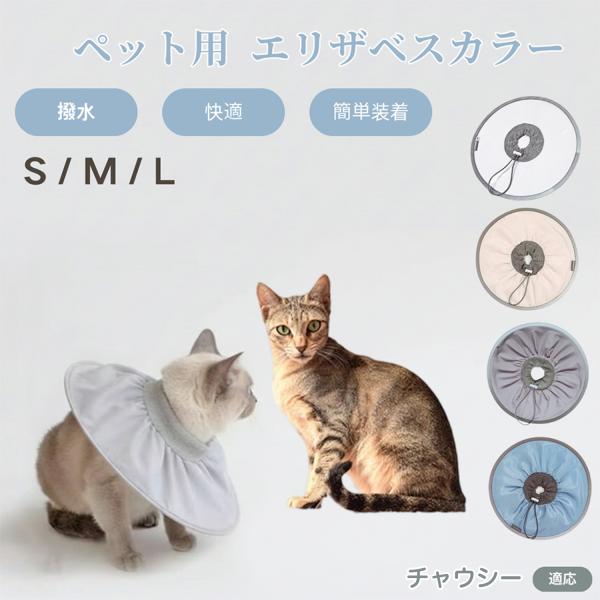 適応ペットチャウシー猫種 チャウシー商品名　ペット用 防水エリザベスカラー概要　防水・耐引っかき素材で毛が付きにくい通気設計。高弾力ネック＋ストッパーでサイズ微調整可。内側はやわらか布、反射縁取りで夜間も安心。バリエーション　ココアラテ／ベ...