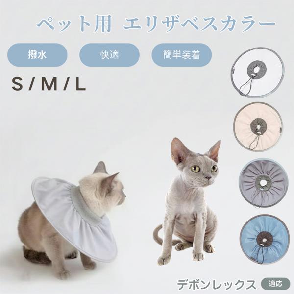 適応ペットデボンレックス猫 デボン商品名　ペット用 防水エリザベスカラー概要　防水・耐引っかき素材で毛が付きにくい通気設計。高弾力ネック＋ストッパーでサイズ微調整可。内側はやわらか布、反射縁取りで夜間も安心。バリエーション　ココアラテ／ベビ...